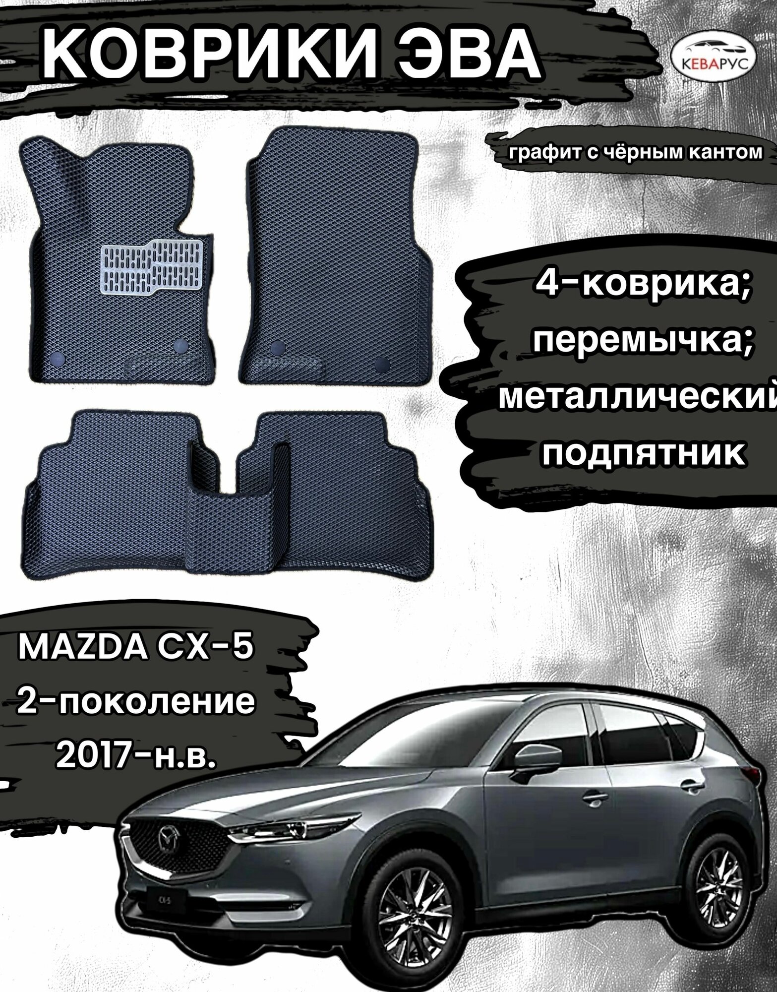 Комплект EVA с бортами для MAZDA CX-5 II 2017-нв/ мазда CX-5.