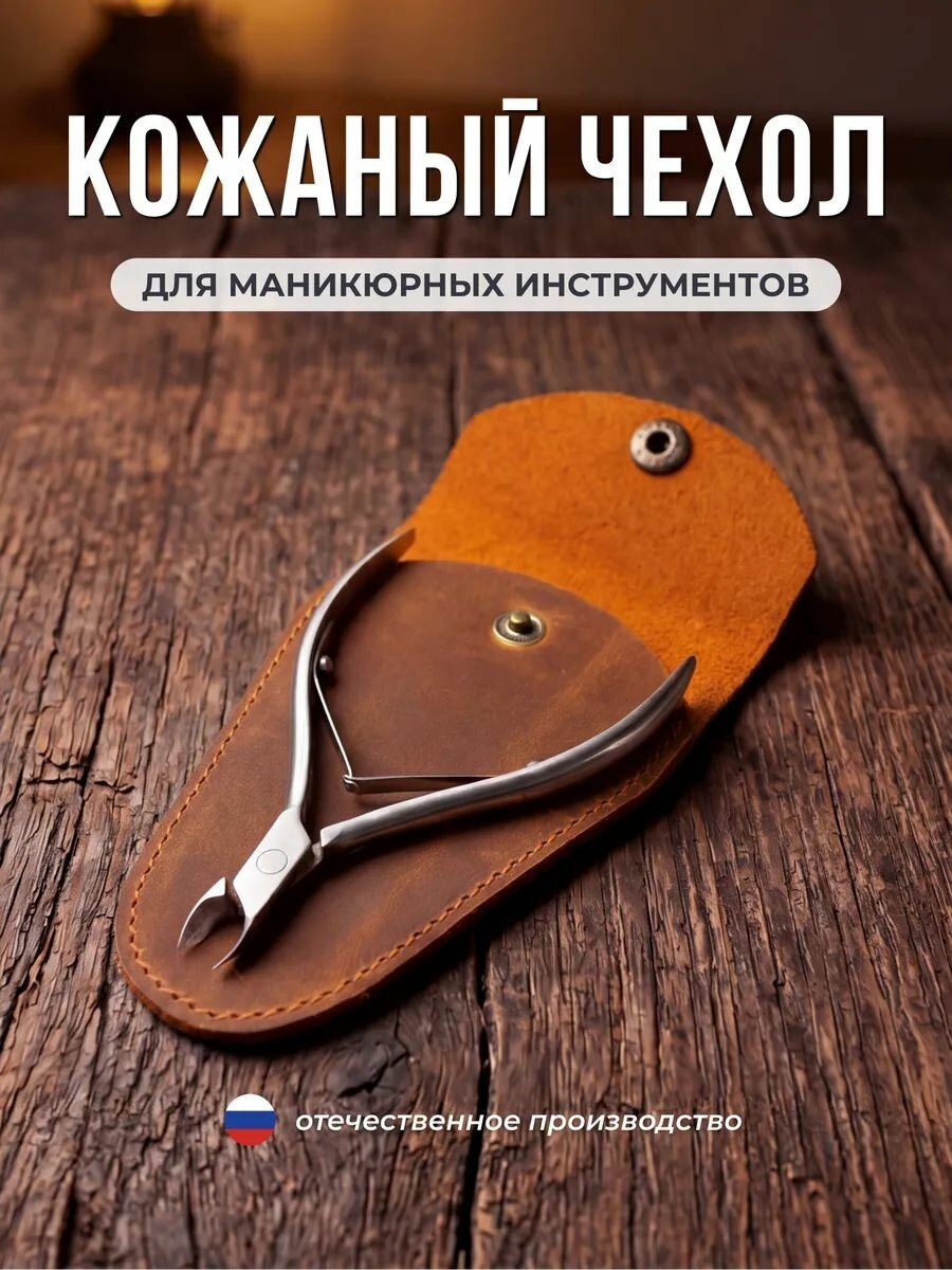 Чехол для маникюрных ножниц и кусачек из натуральной кожи