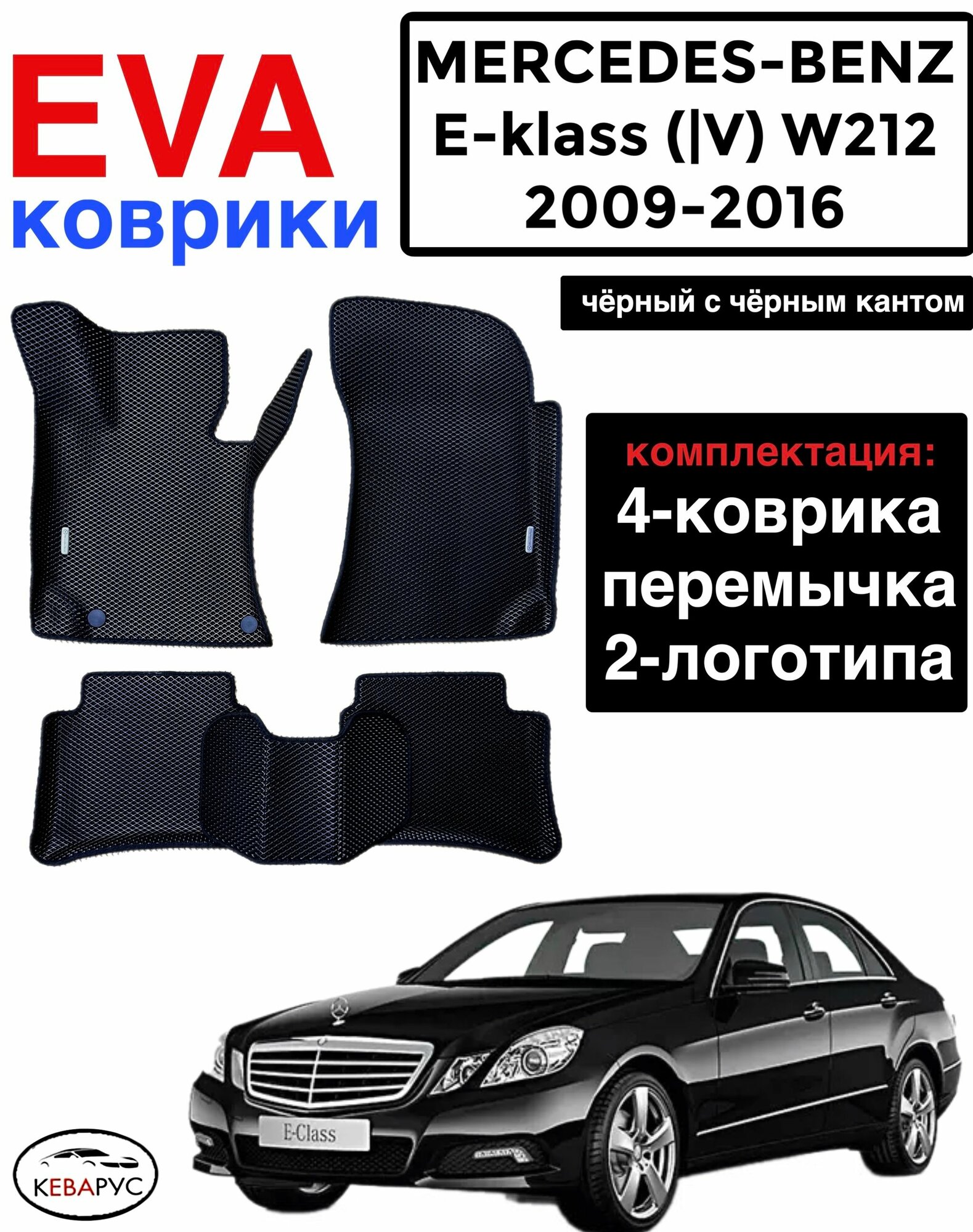 Комплект EVA с бортами для Mercedes-Benz E-klass (IV) (W212) 2009-2016 (седан)/ Мерседес Бенз Е-Класс W212.