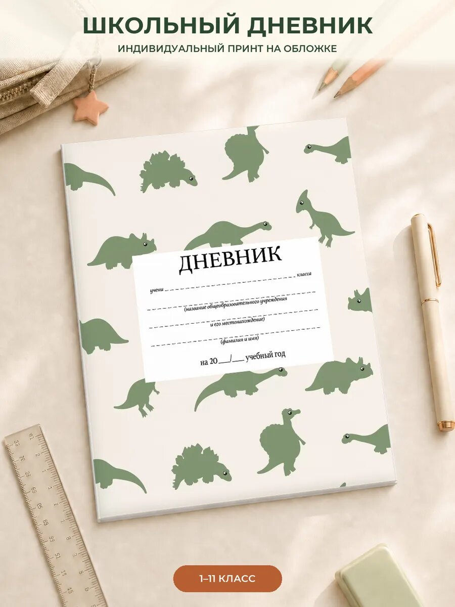 Школьный дневник с динозаврами