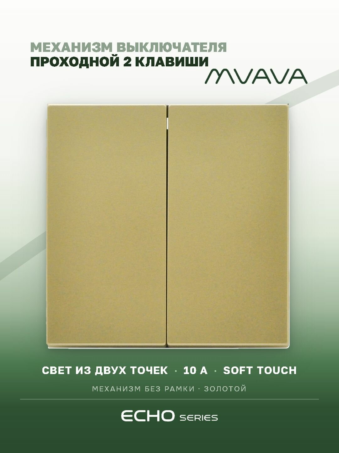 Проходной выключатель двухклавишный MVAVA Echo, механизм без рамки, золотой