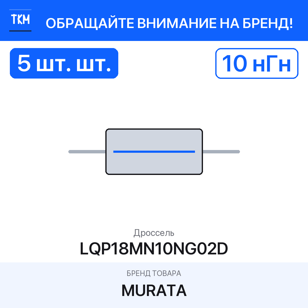 5 шт. Катушка индуктивности (дроссель) LQP18MN10NG02D 10 нГн Murata