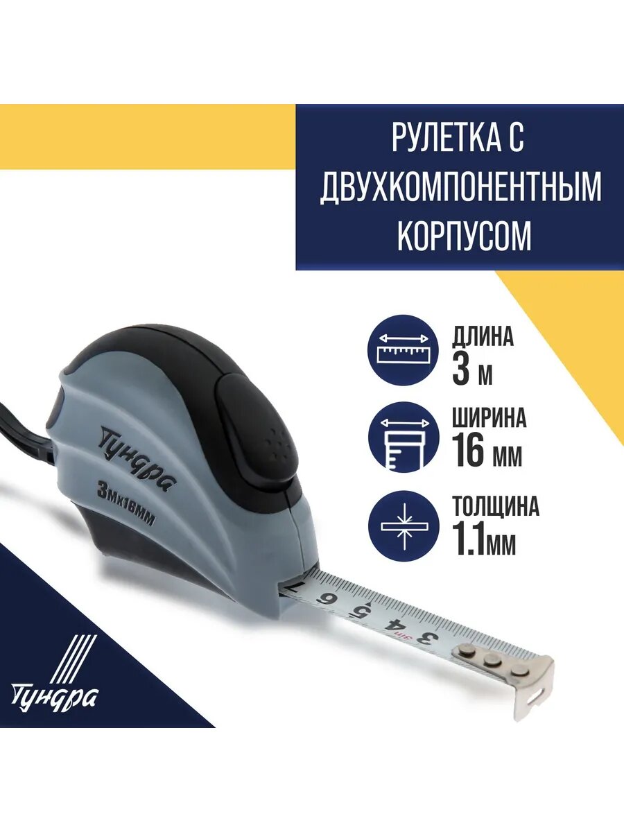 Рулетка строительная, автостоп, 3 м х 16 мм