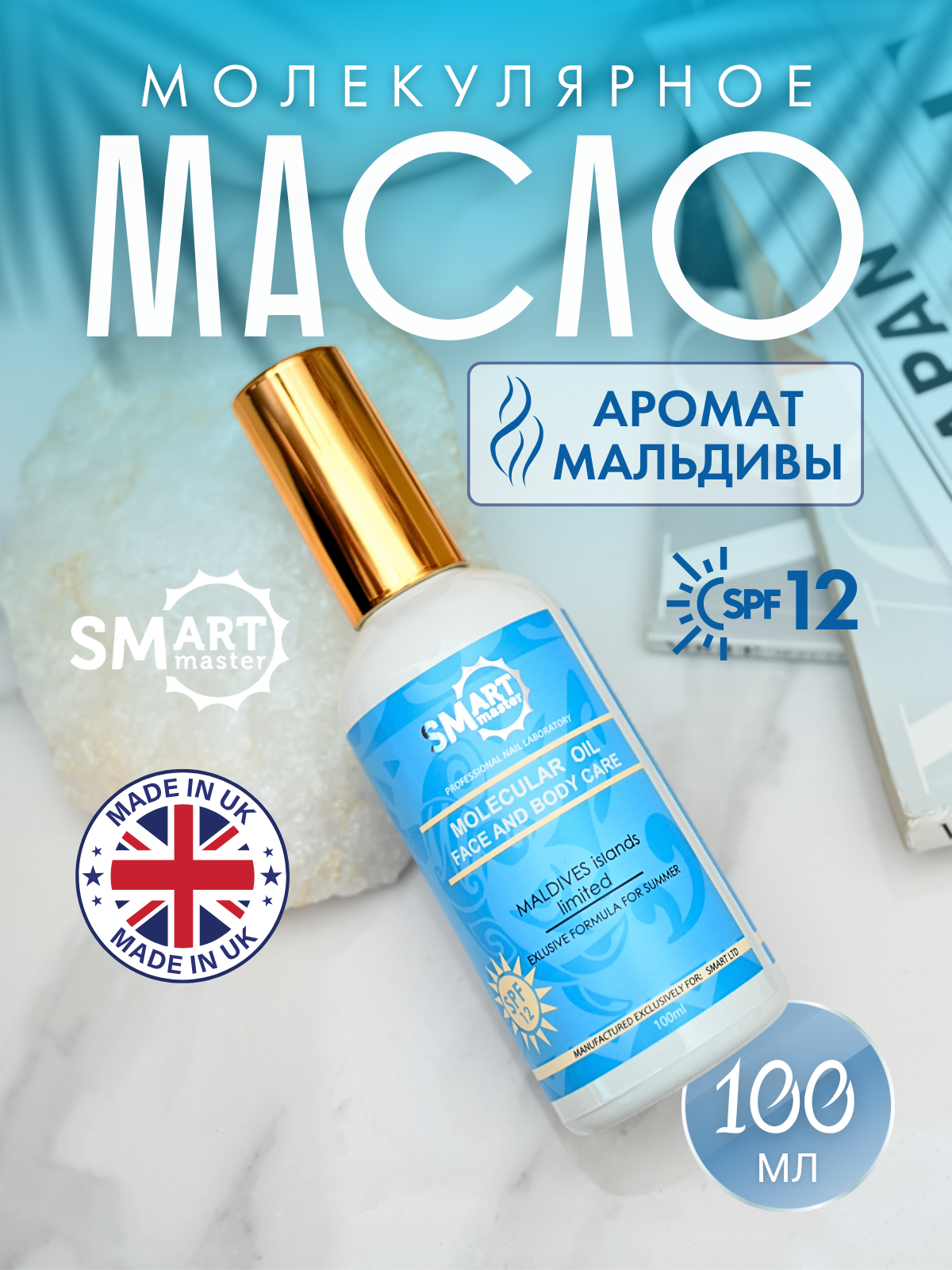 Молекулярное умное масло для кожи рук ног тела лица волос 100 мл Смарт Oil Smart Master Аромат Мальдивы