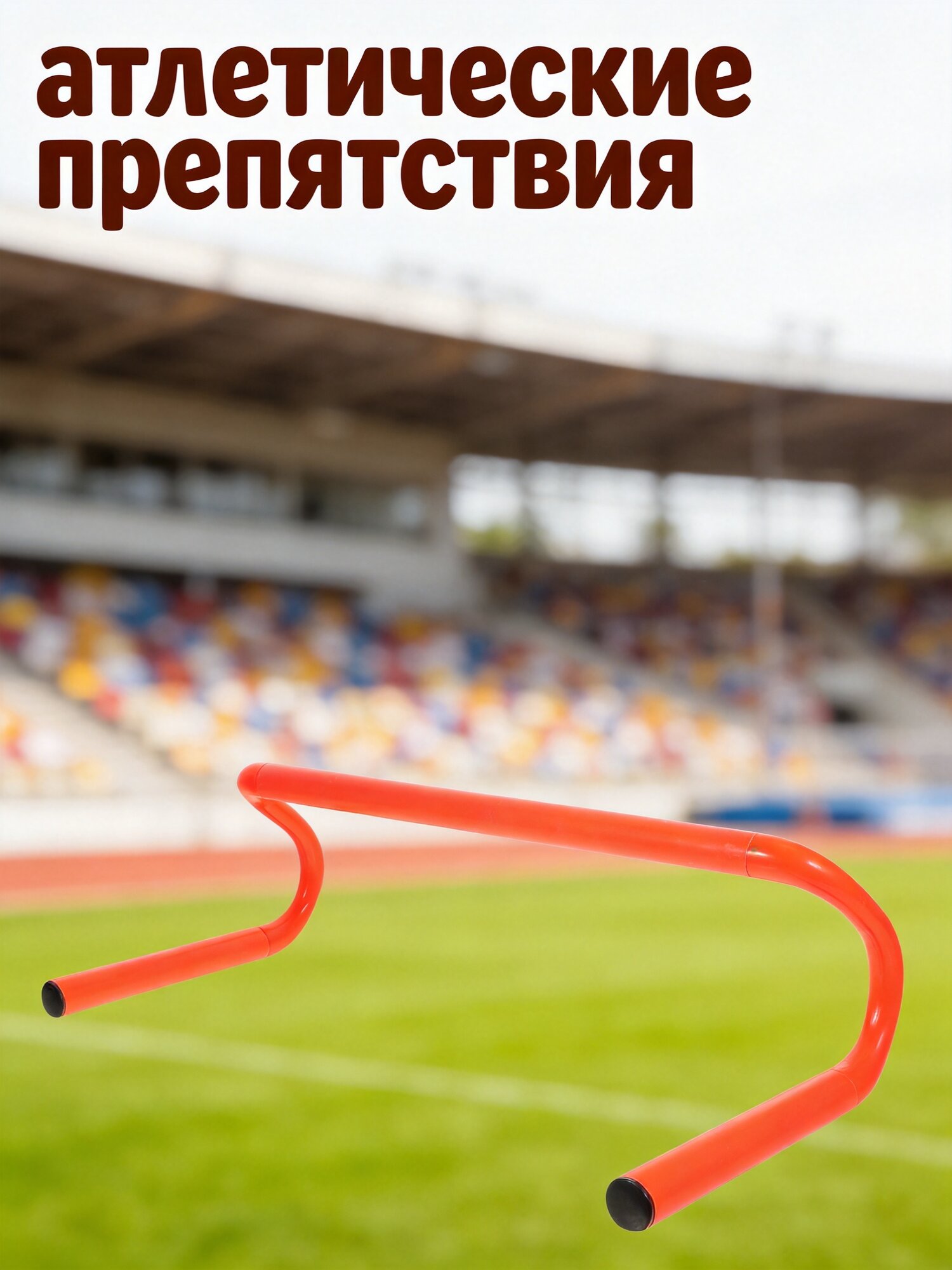 Барьер Для Тренировки Ловкости И Скорости Спортинвентарь Для Детей И Взрослых 48X23Cm