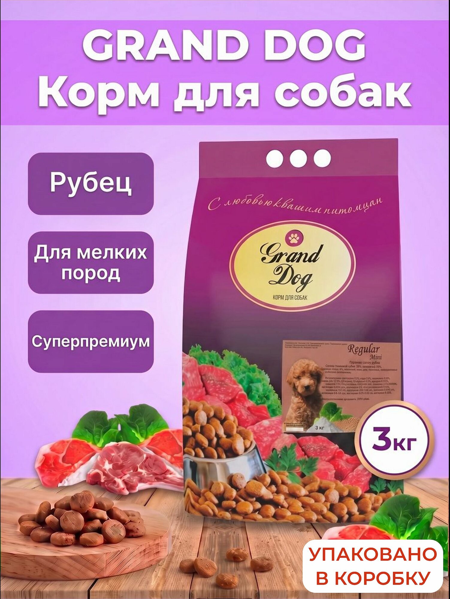 Гранд Дог корм для собак Grand Dog Рубец для мелких пород 3кг