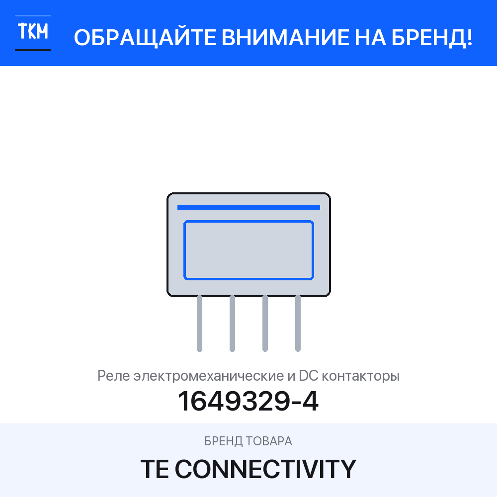 Реле электромеханические и DC контакторы 1649329-4 TE Connectivity