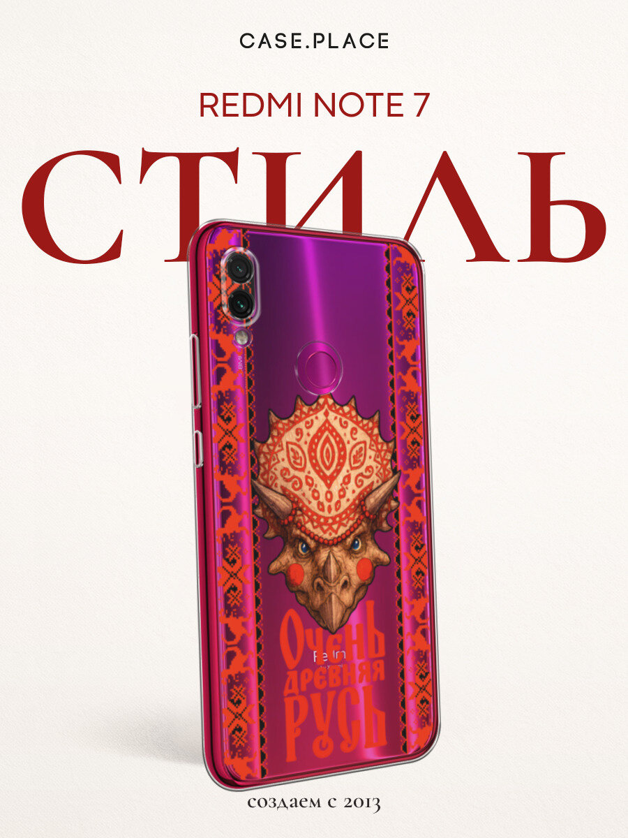 Чехол на Xiaomi Redmi Note 7 / Сяоми Редми Нот 7 с принтом Русский Тритератопс, прозрачный
