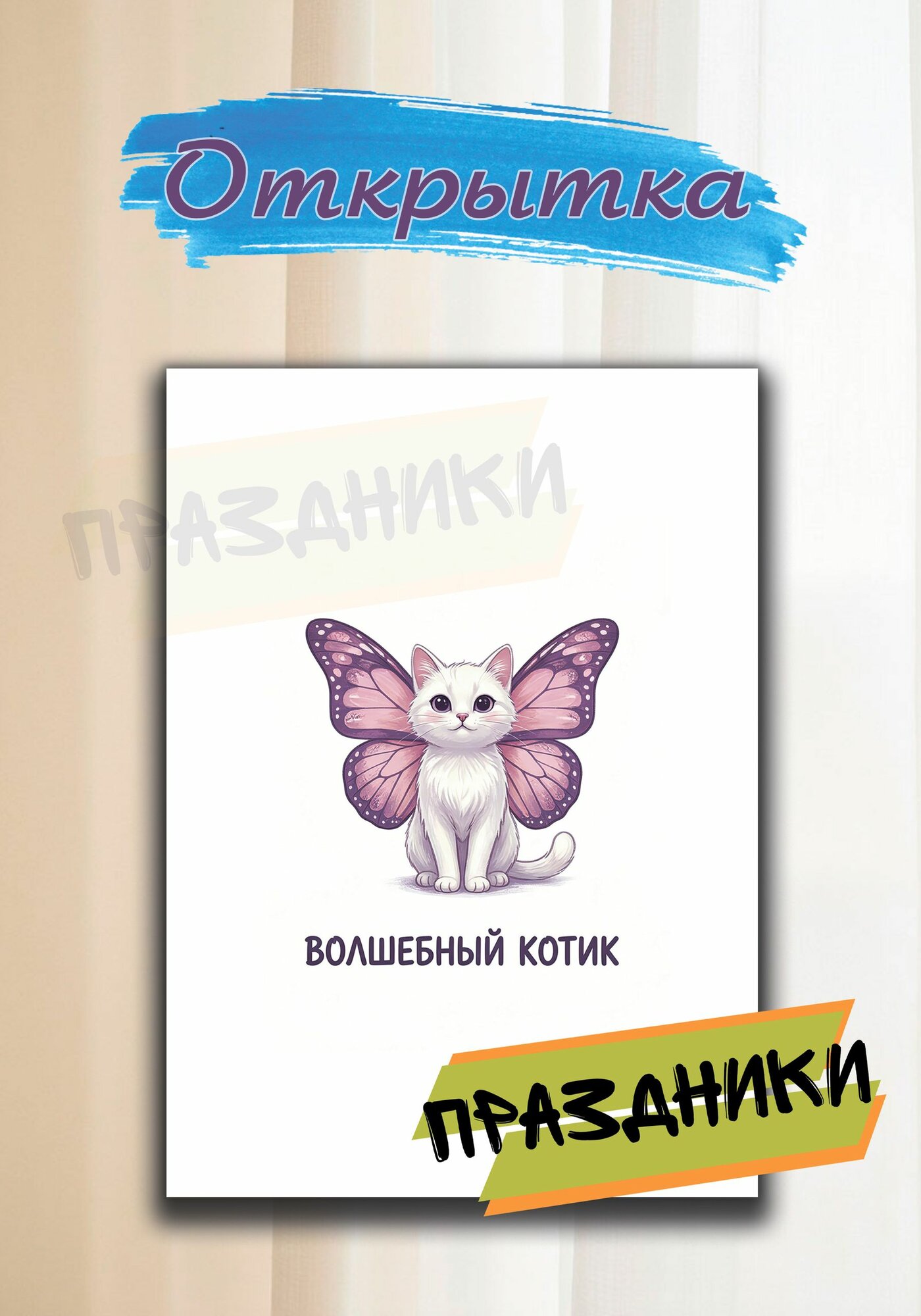 Открытка Волшебный котик , 10х14 см
