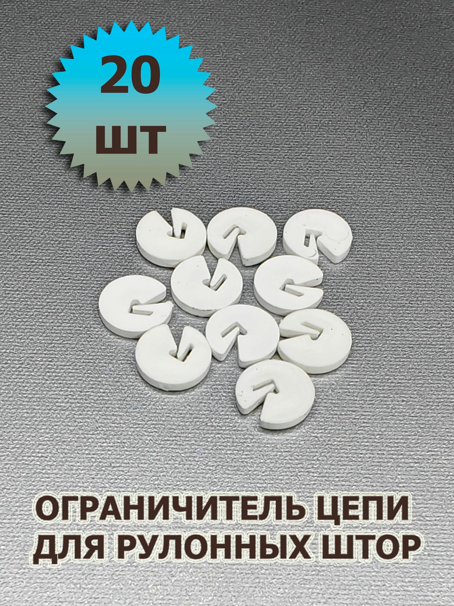 Ограничитель цепи управления для рулонных штор 20 штук