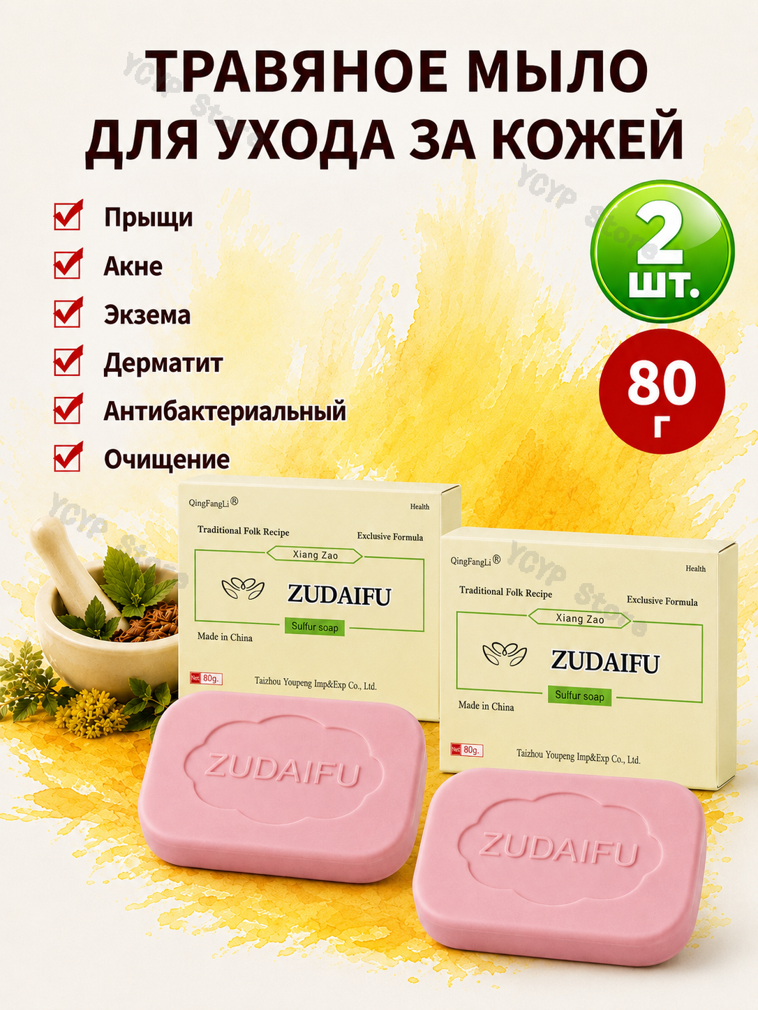 2 шт. ZUDAIFU травяное мыло 80 г для ухода за кожей при акне, экземе и зуде, антибактериальное очищение для лица и тела