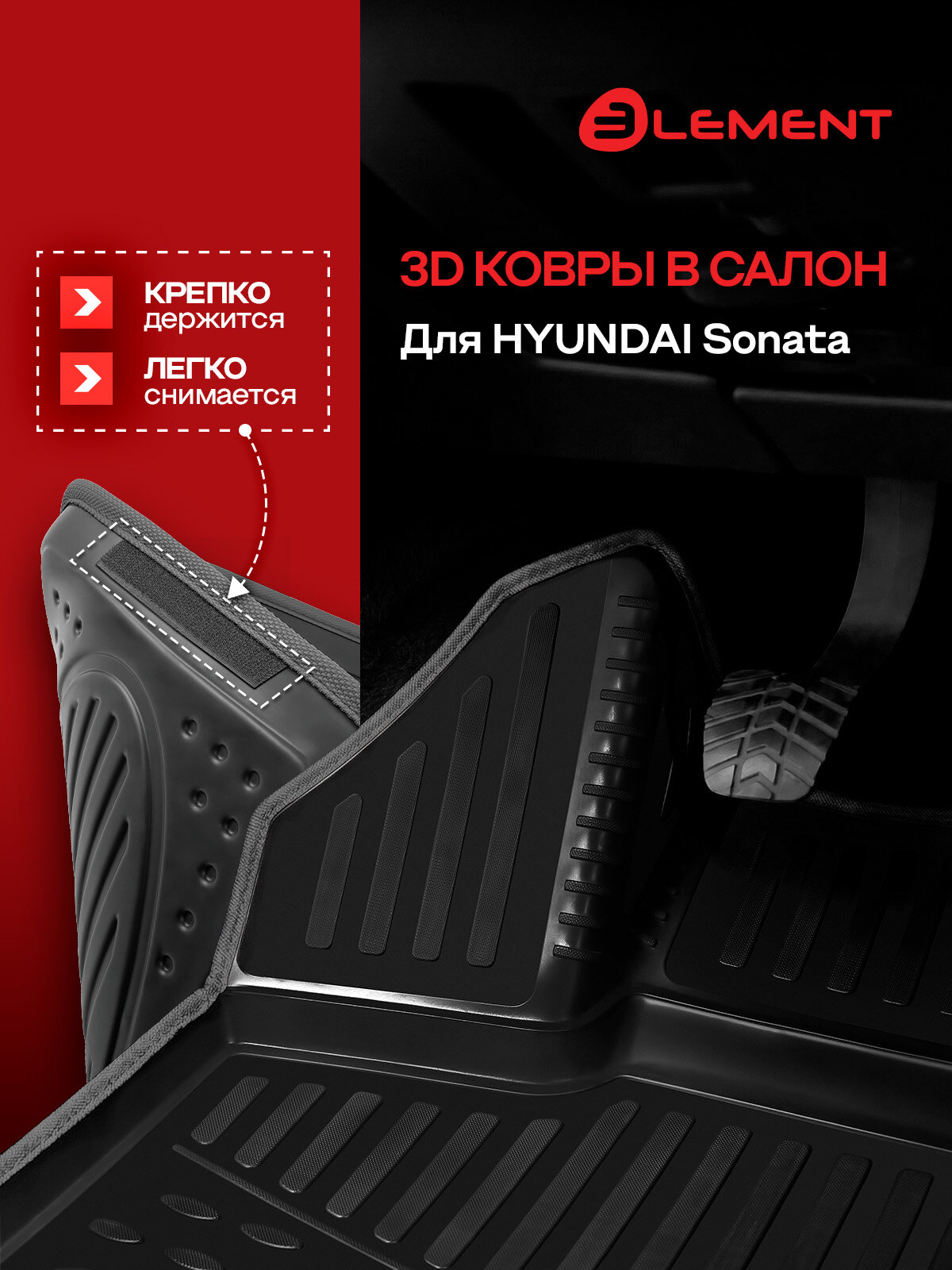 Коврики 3D в салон для HYUNDAI Sonata / Хендай Соната