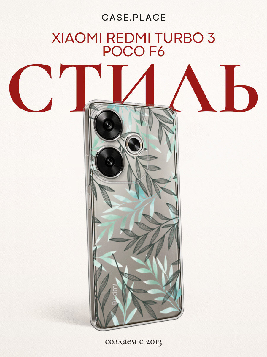 Чехол на Xiaomi Redmi Turbo 3/Poco F6 / Редми Турбо 3/Поко Ф6 с принтом Тонкие листья, прозрачный