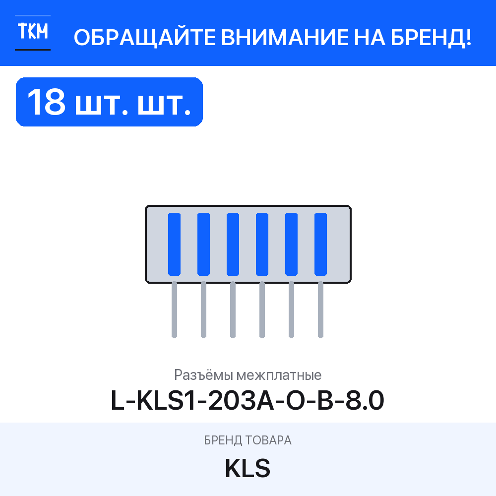 18 шт. Разъёмы межплатные L-KLS1-203A-O-B-8.0 KLS