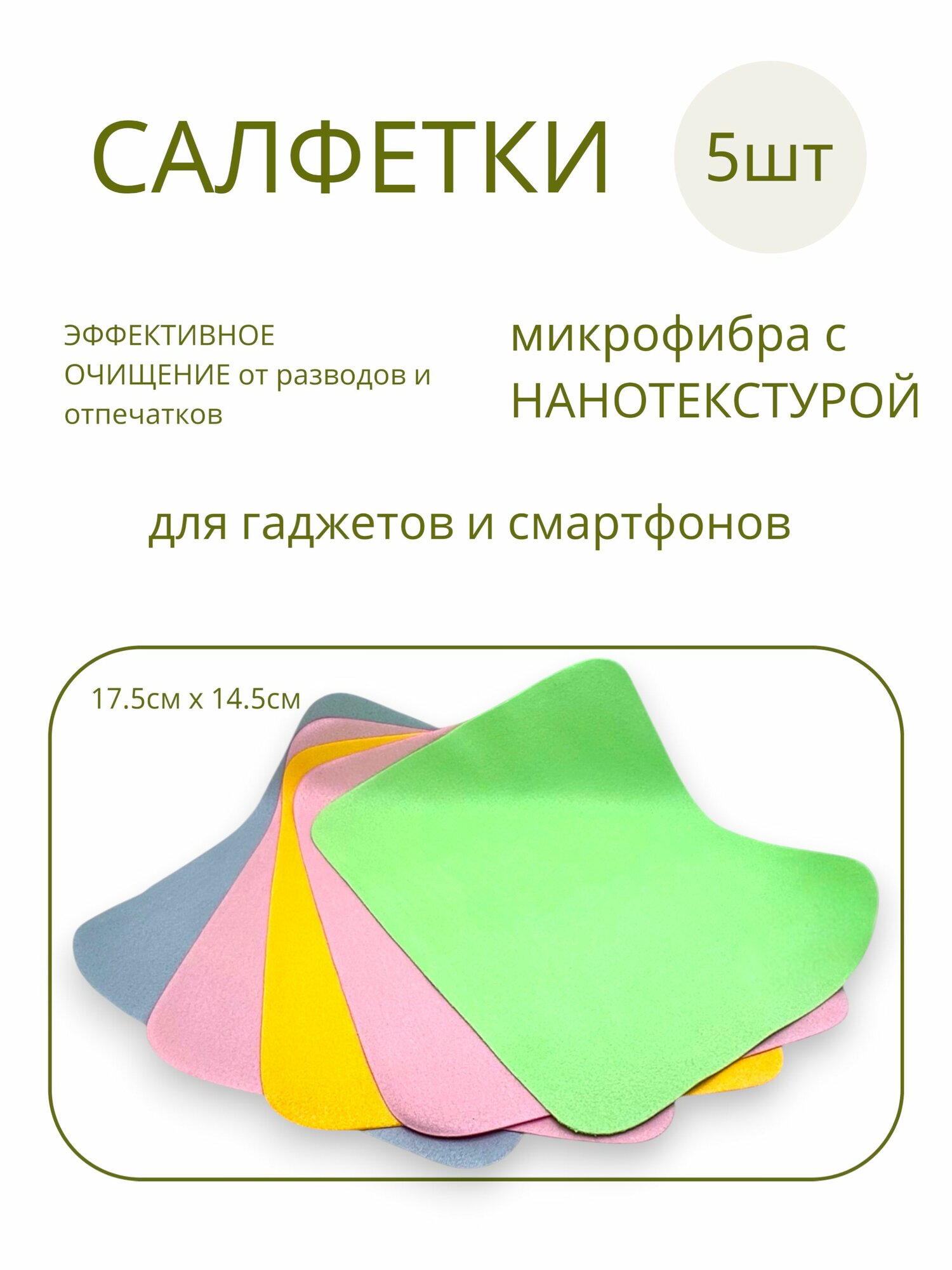 Cалфетки безворсовые для экранов, оптики и очков 5шт