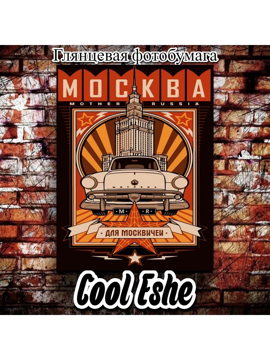 Постер "Ретро постер, Москва для москвичей, машина" из коллекции "Винтаж" А4