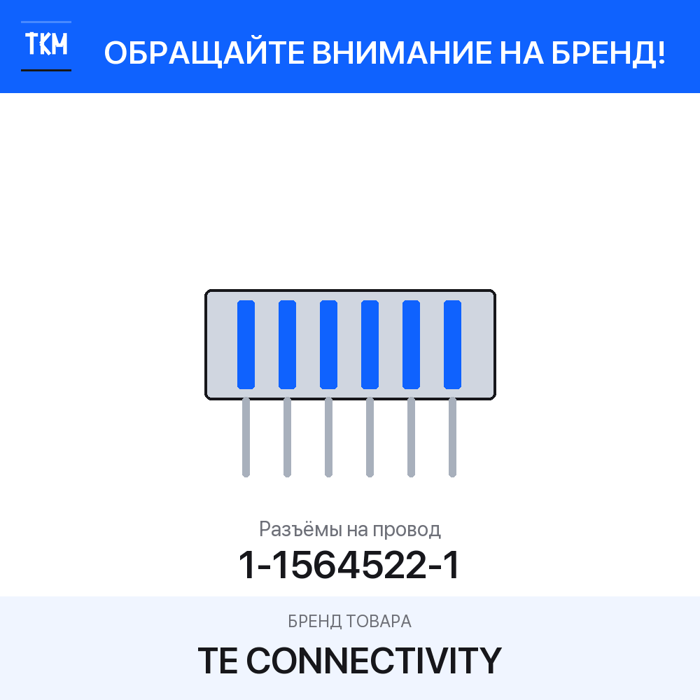 Разъёмы на провод 1-1564522-1 TE Connectivity