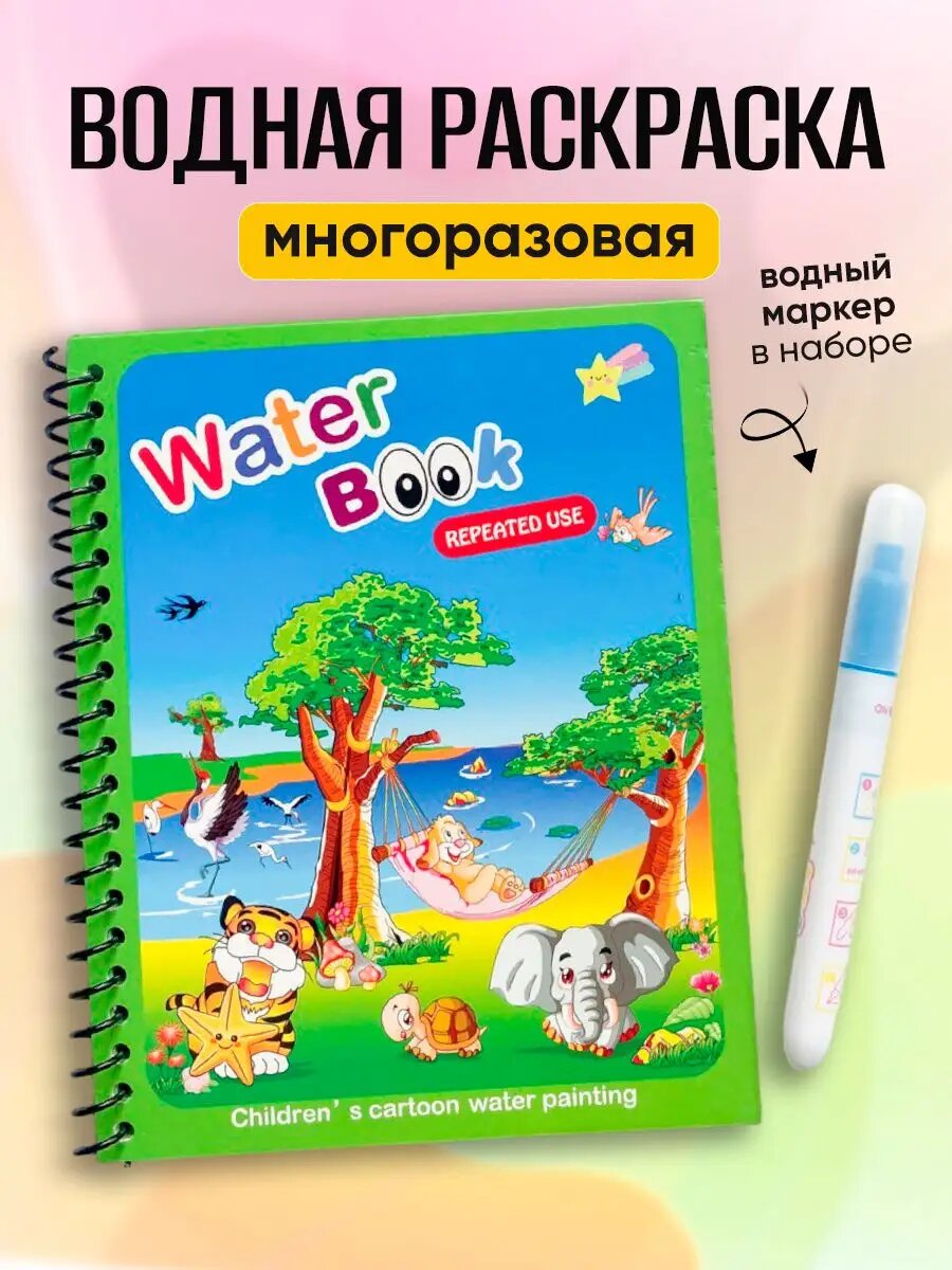 Многоразовая водная раскраска "Животные на ферме" с маркером