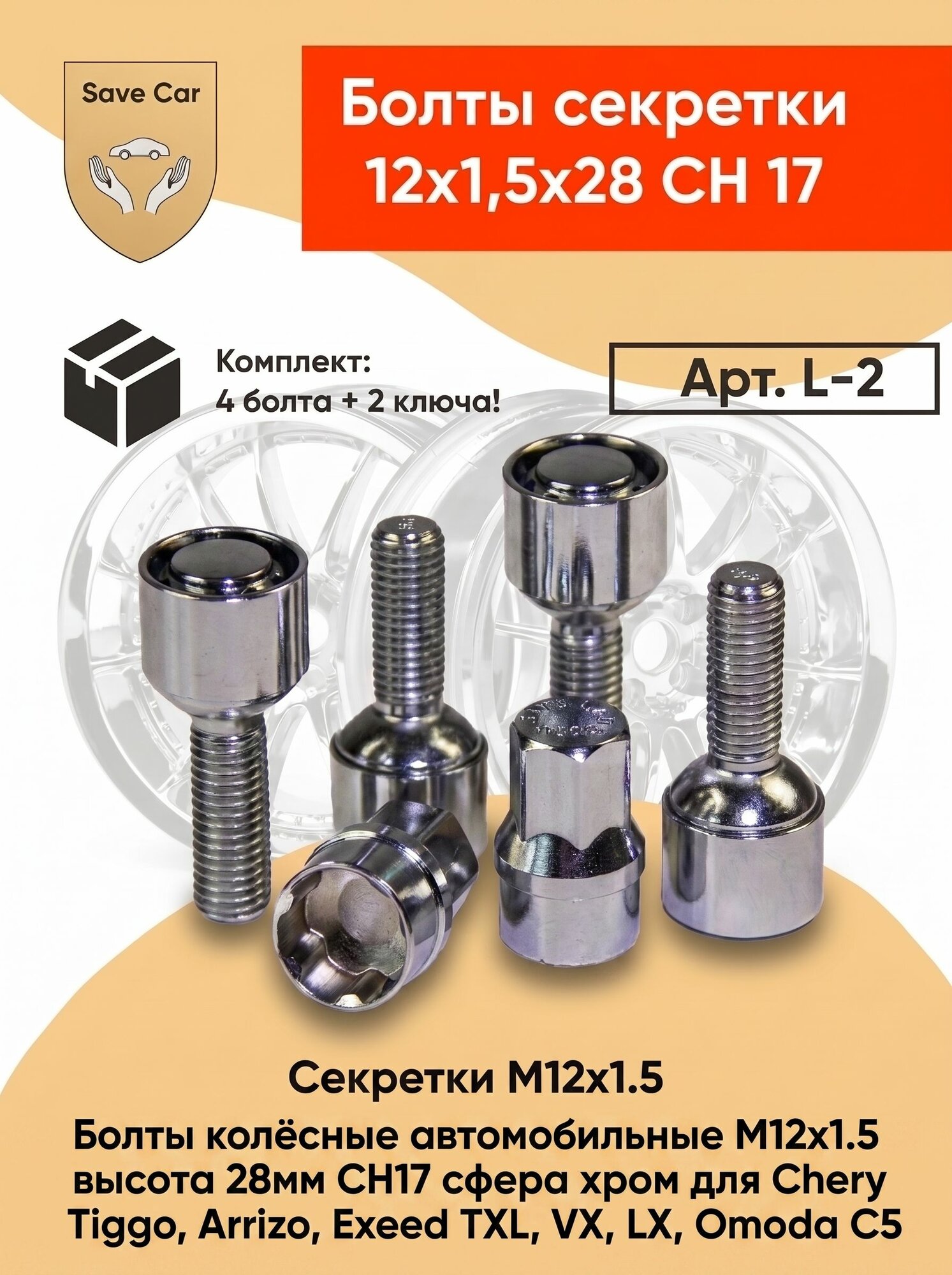Болты-секретки колесные, M12 1.5, длина резьбы 28 мм, ключ 17 мм, сфера, 4 секретки EXEED TXL 2021 2026; Chery/EXEED/OMODA только при совпадении сферы и длины; Mercedes старых серий по радиусу