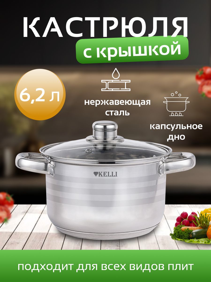 KELLI Кастрюля 6,2 л из нержавеющей стали с крышкой, для всех видов плит
