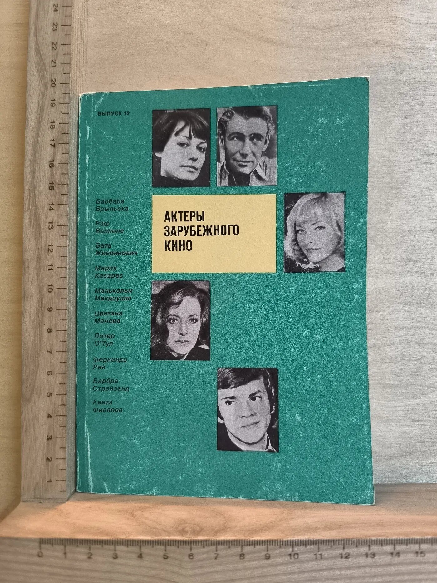 Актеры зарубежного кино: Выпуск 12
