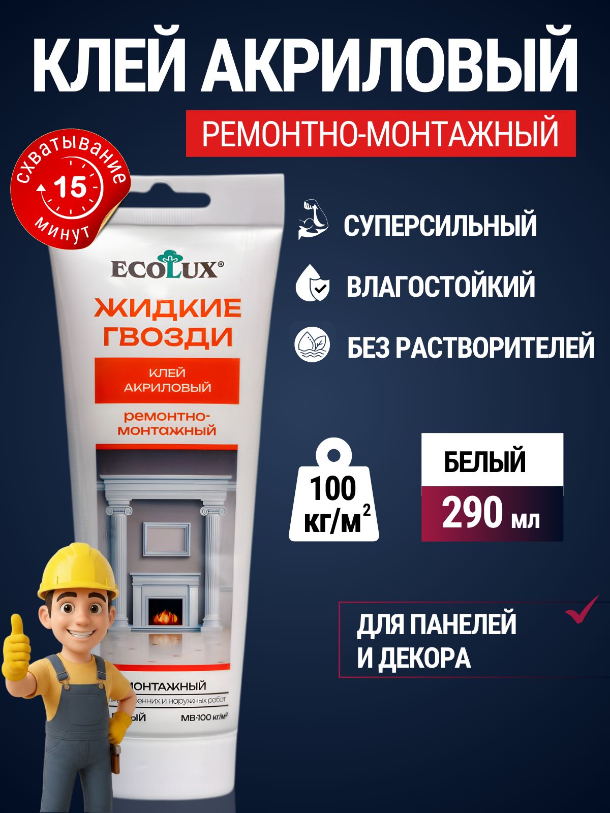 ECOLUX Жидкие гвозди акриловые ремонтно-монтажные морозостойкие сильные белые для стеновых панелей, клей монтажный строительный для внутренних и внешних работ 200 мл