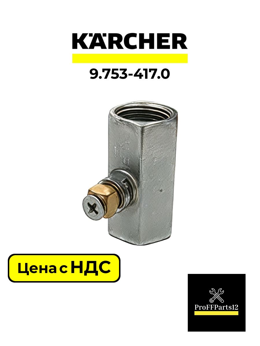 Шаровой кран (без ручки) для поломоечных машин Karcher B 60/10, BD 43/25 C, BD 43/35 C,(9.753-417.0)