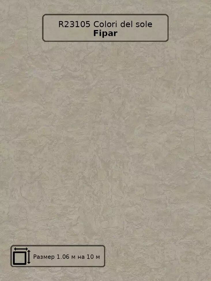 Обои R23105 Colori del sole Fipar - итальянские, флизелиновые, капучино, под штукатурку, длина 10.00м, ширина 1.06м.