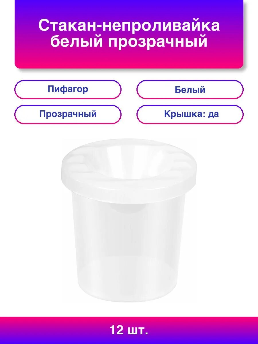 12шт. Стакан-непроливайка белый прозрачный