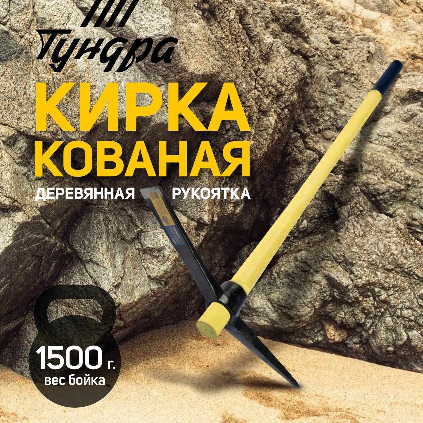 Кирка Тундра, кованая, деревянная рукоятка 900 мм, 1500 г