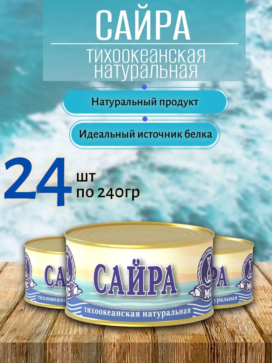 Сайра натуральная 24 шт х 240 гр