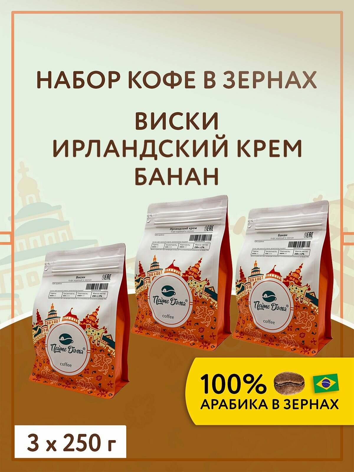 Кофе жареный в зернах ароматизированный 750 г Виски, Ирландский крем, Банан (набор 3 по 250 г)