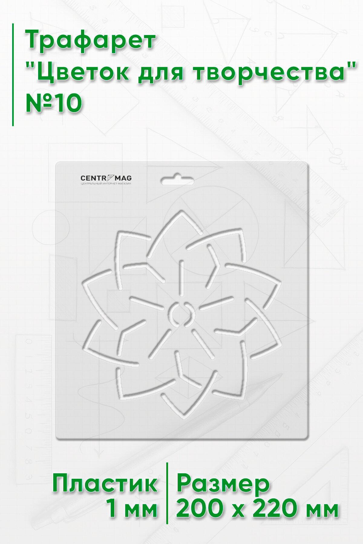 Трафарет "Цветок для творчества" №10