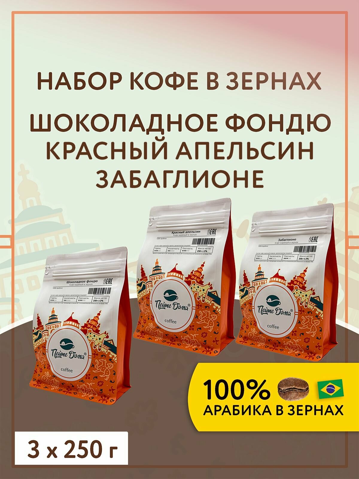 Кофе жареный в зернах ароматизированный 750 г Шоколадное Фондю, Красный апельсин, Забаглионе (набор 3 по 250 г)