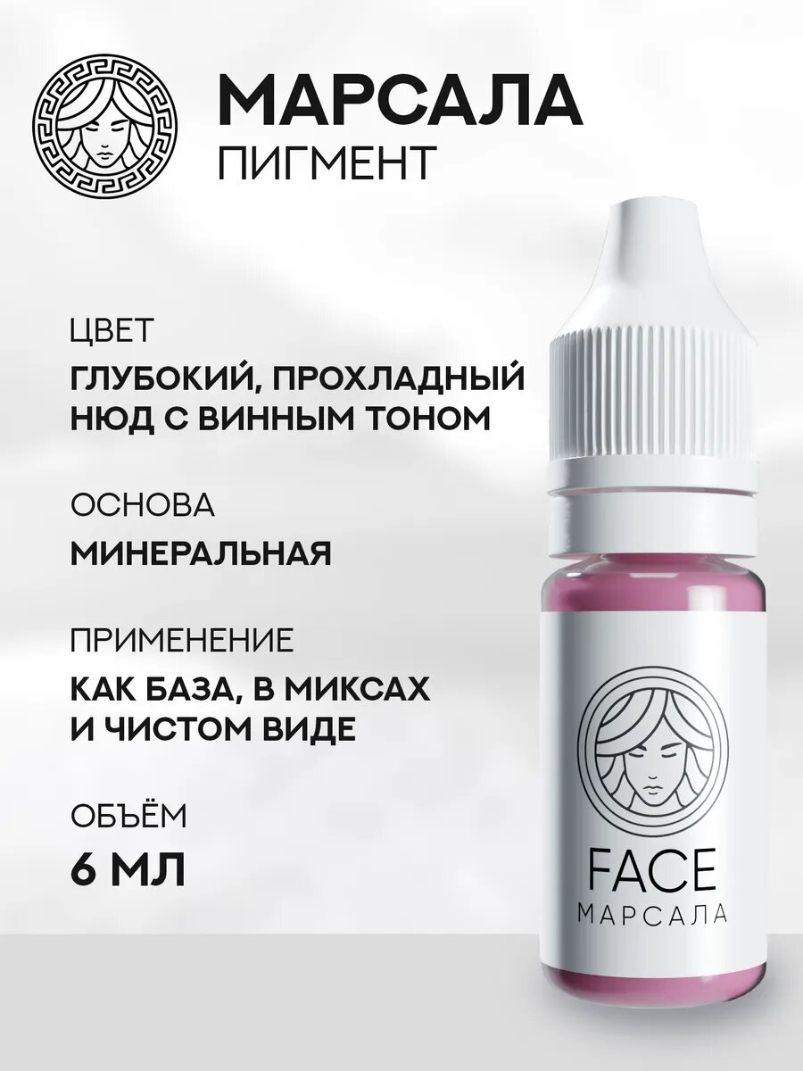 FACE марсала - Пигмент для перманентного макияжа 6 мл
