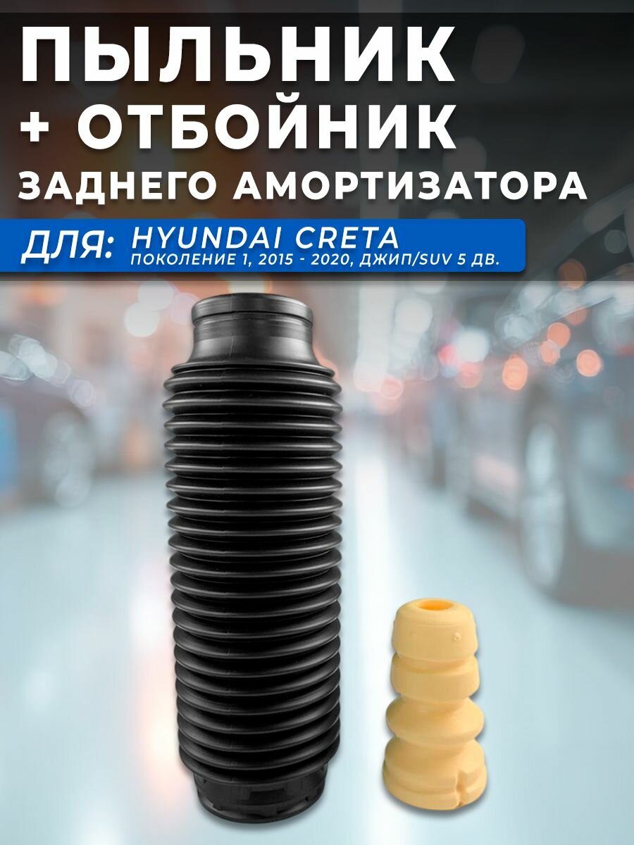 Отбойник заднего амортизатора + пыльник для Хендай Крета, Hyundai Creta