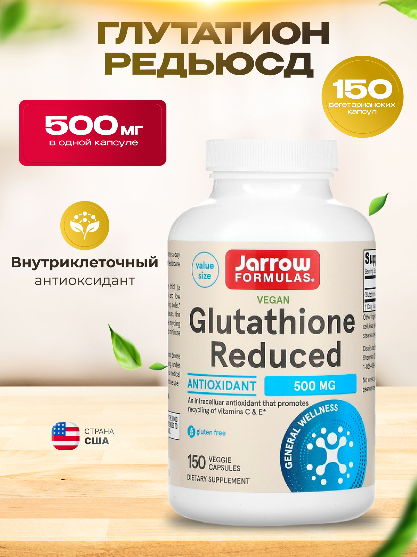 Jarrow Formulas Glutathione Reduced, Глутатион Редьюсд 500 мг 150 капсул