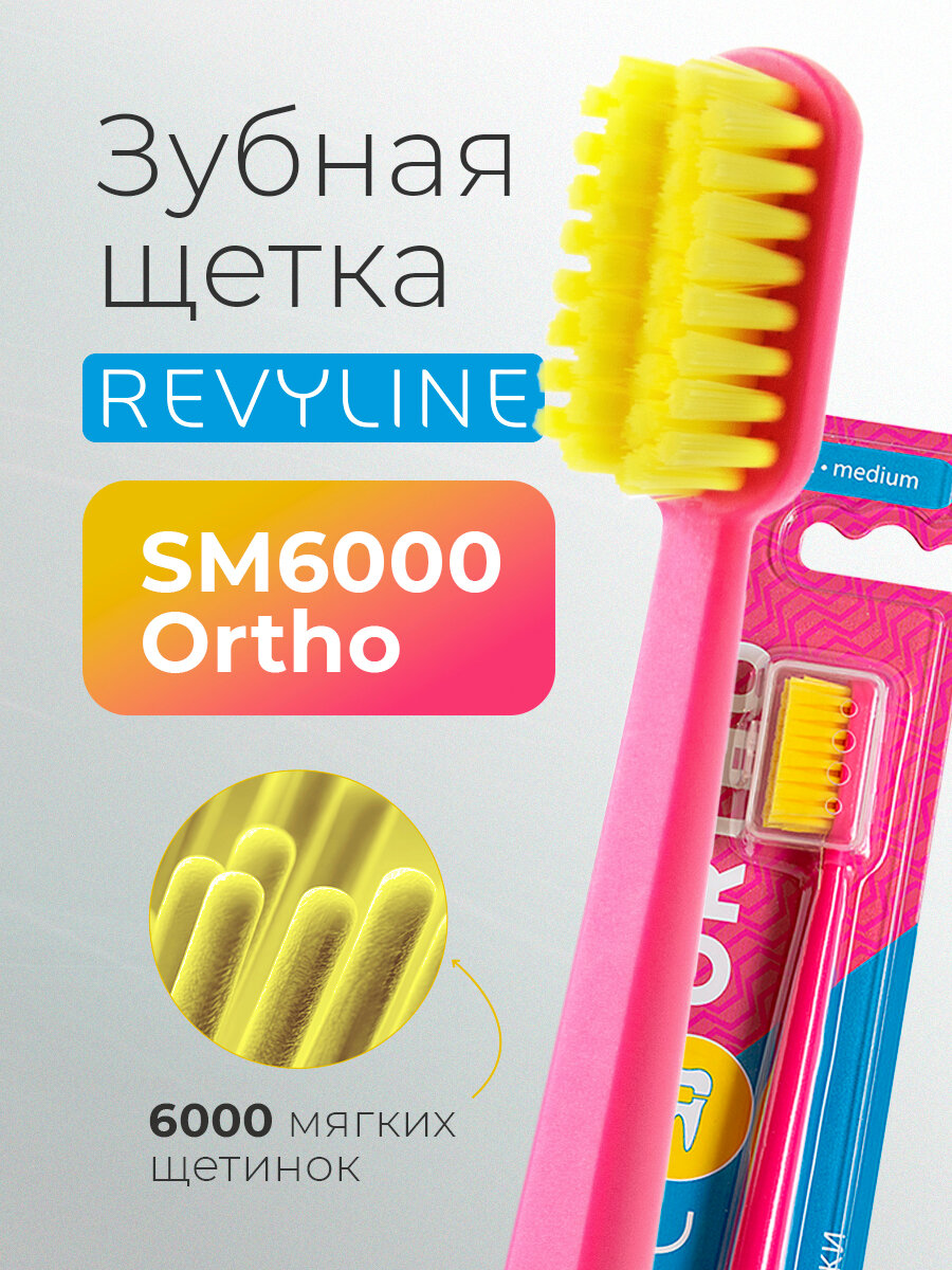 Зубная щетка Revyline SM6000 Ortho ортодонтическая, для брекетов, розовая/желтая, среднем-мягкая, для девушек