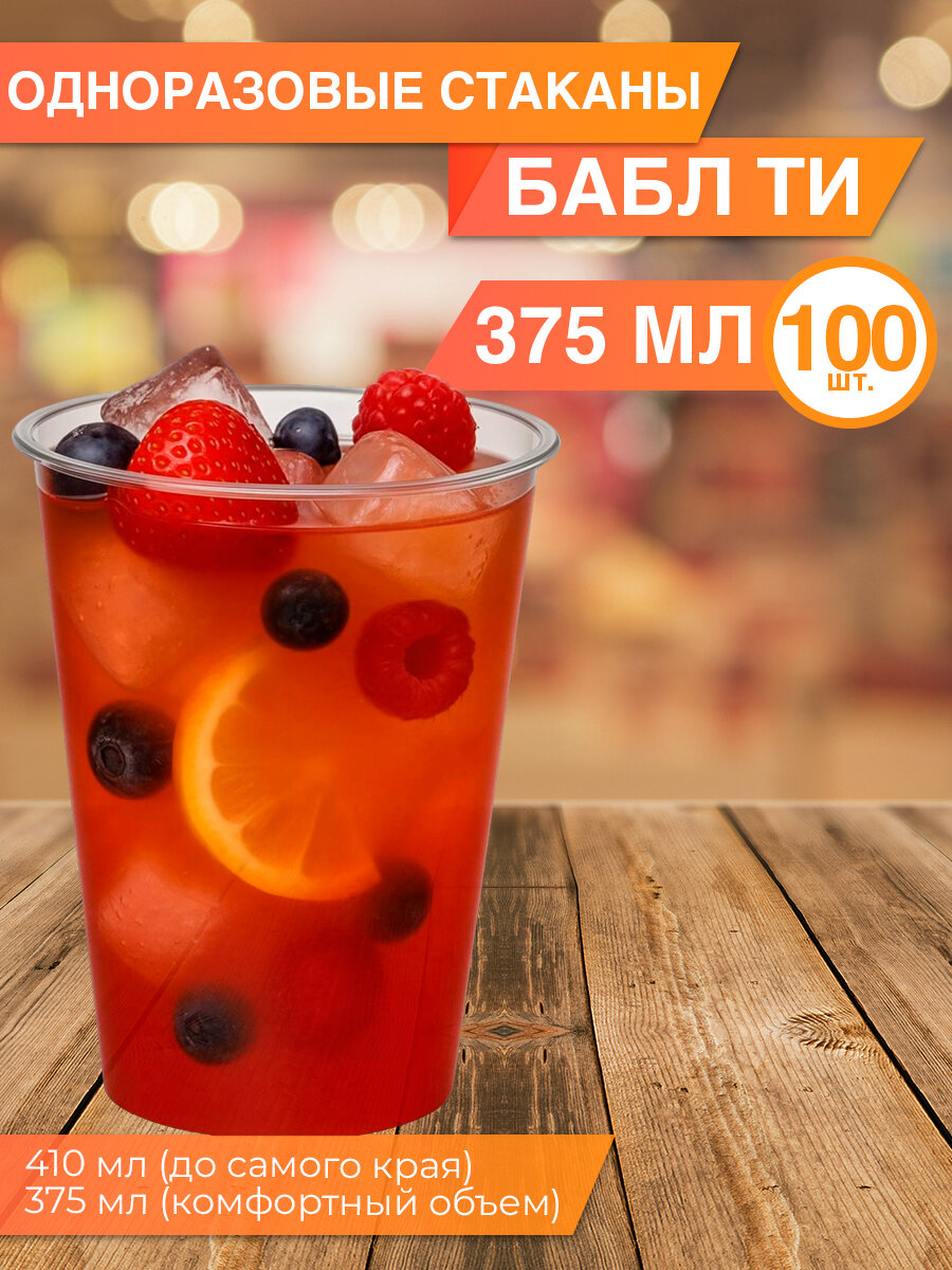 Одноразовые стаканы пластиковые 375 мл, 100 шт
