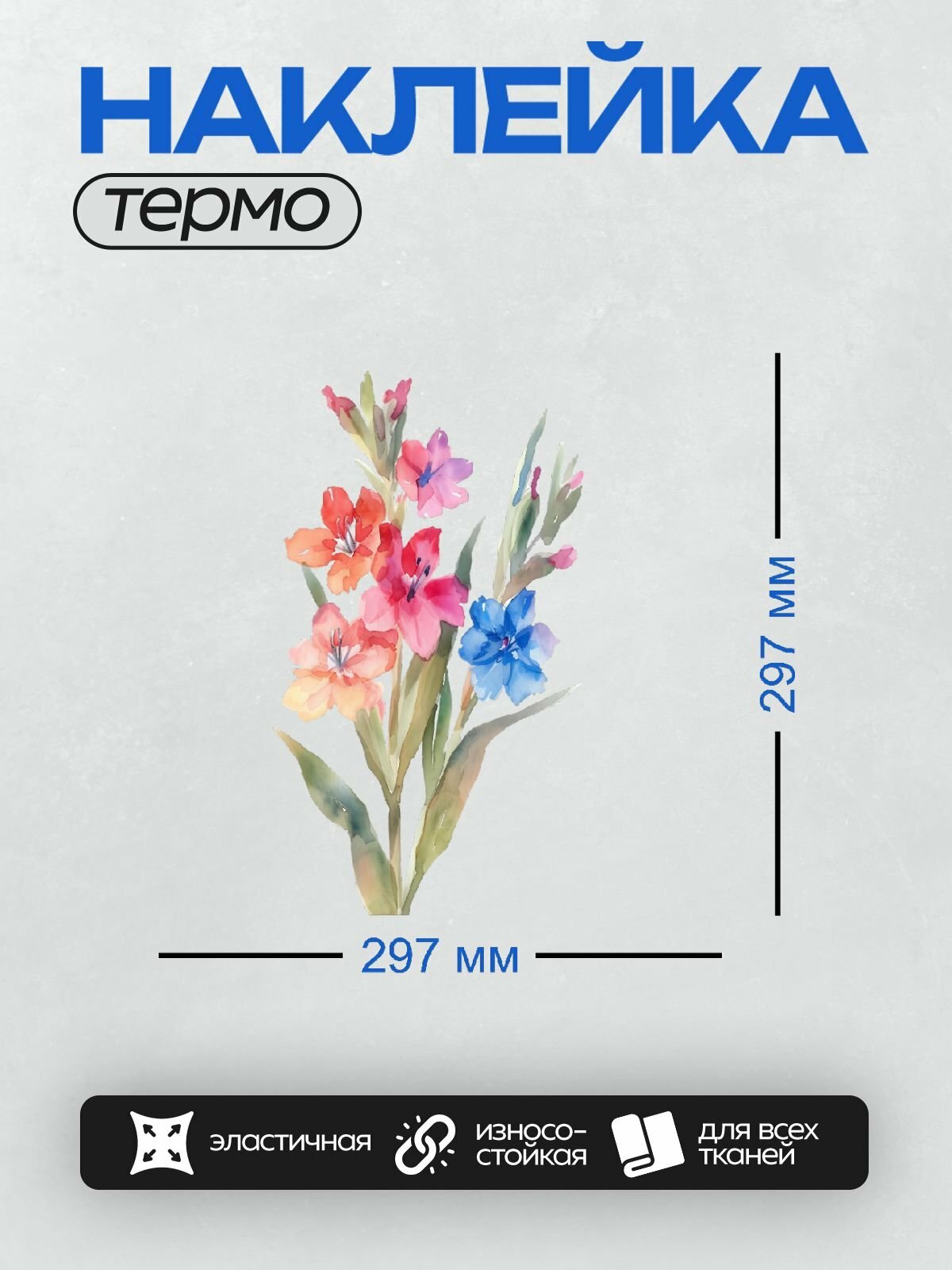 Термонаклейка PrintyFull для одежды, термоаппликация / DTF печать / Букет люпинов