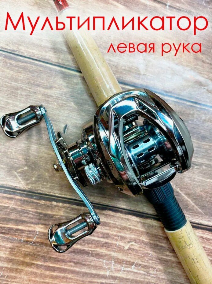 Мультипликаторная катушка Ekzzo Hobby "Кобра", для рыбалки, под левую/ руку, лесоёмкость 0.28/180