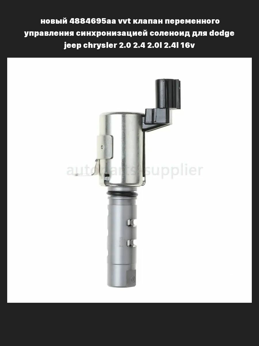 Новый 4884695aa vvt клапан переменного управления синхронизацией соленоид для dodge jeep chrysler 2.0 2.4 2.0l 2.4l 16v