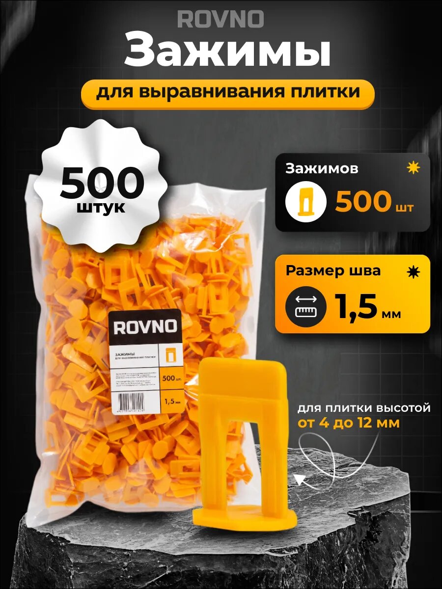 Зажим для СВП ROVNO, для выравнивания плитки, одноразовый, ширина шва 1,5мм, 500шт