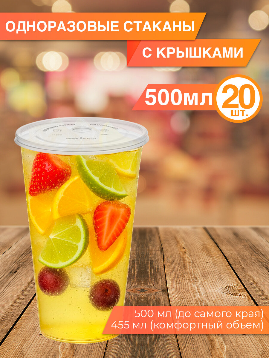 Одноразовая посуда - одноразовый стакан с плоской крышкой, 500 мл, 20 шт