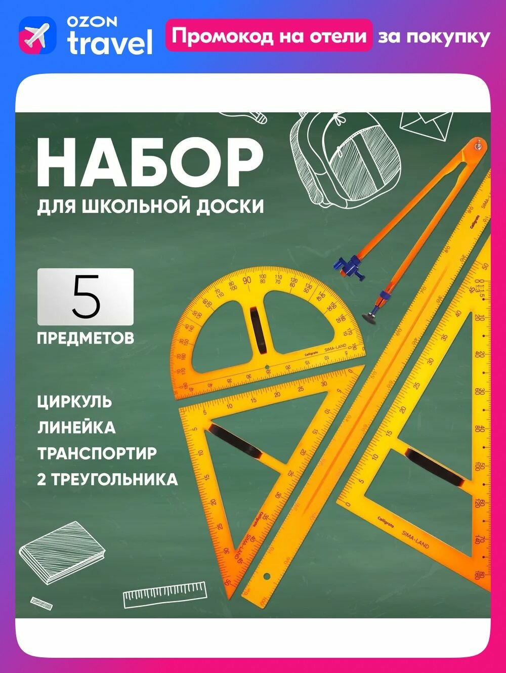 Геометрический набор для школьной доски СТАММ 5 предметов линейка 100 см с держателем, транспортир, треугольники, циркуль