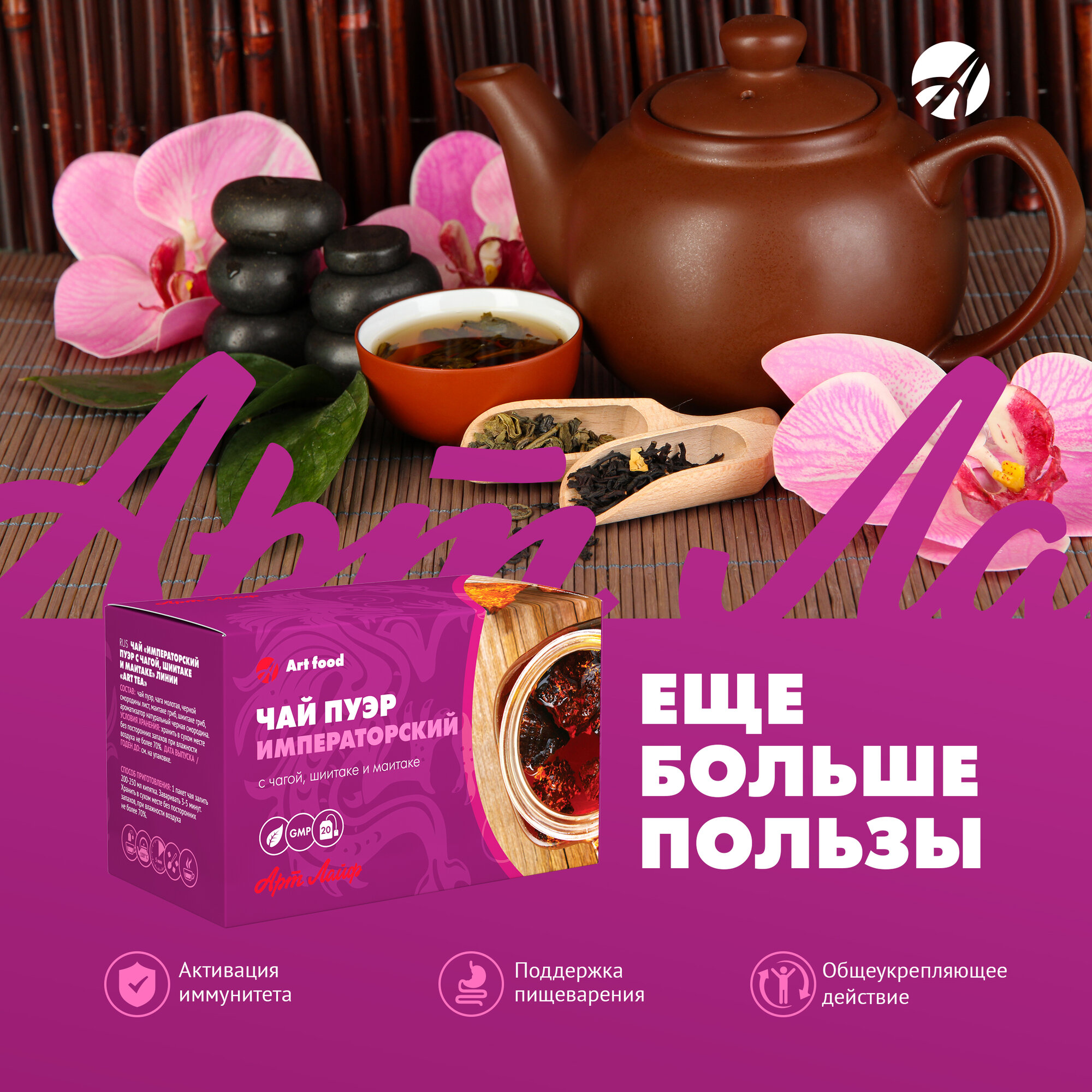 Чай Императорский пуэр с чагой, шиитаке и маитаке