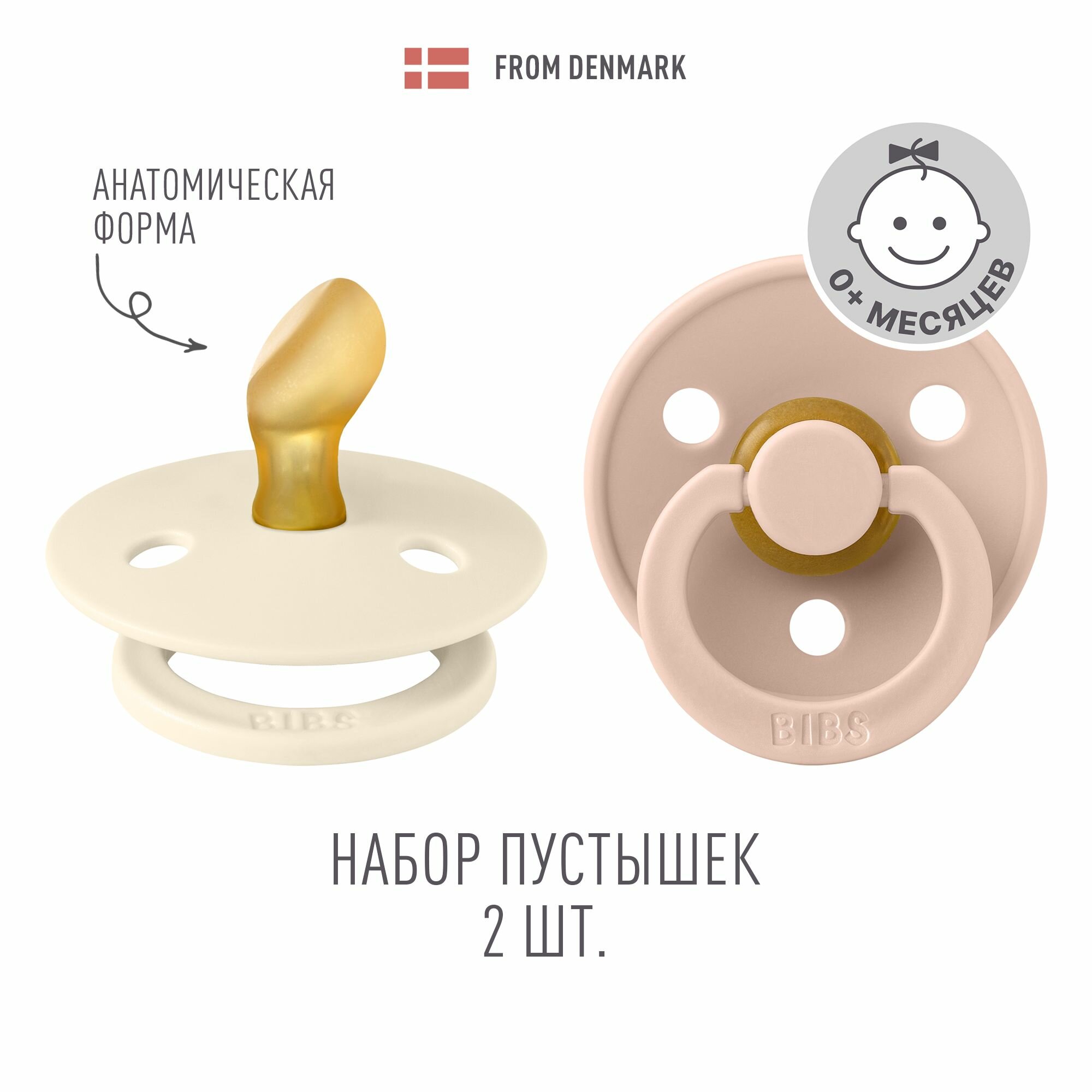 Набор 2 шт. Соска-пустышка BIBS Colour Anatomical Ivory/Blush 0+ месяцев