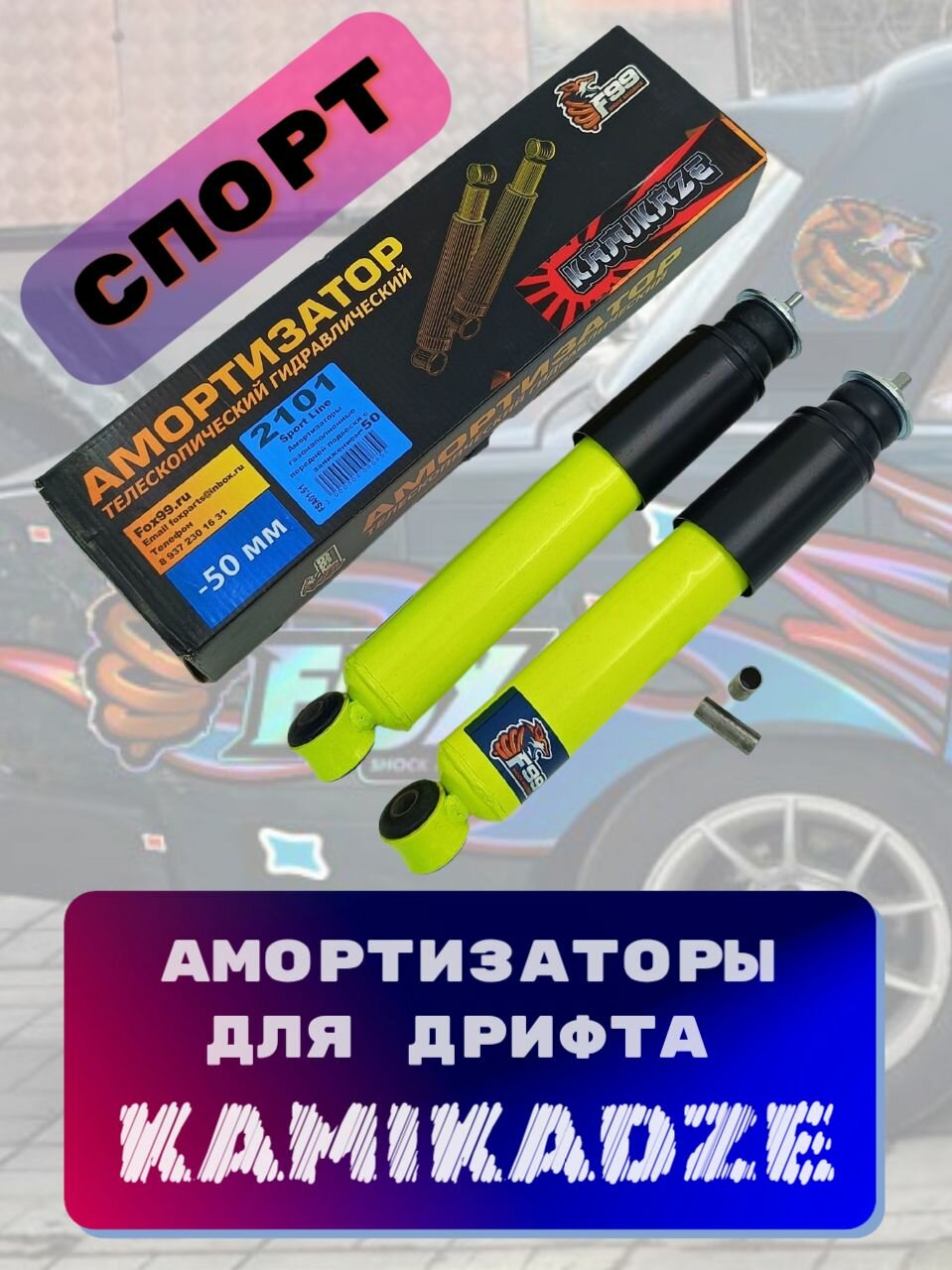 Амортизаторы FOX 2107 заниженные передние -50мм DRIFT серия "KAMIKADZE" газмасло