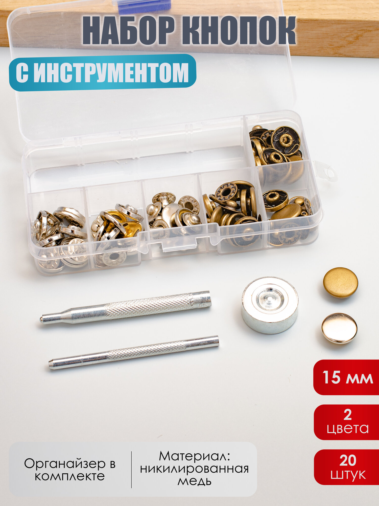 Набор для установки кнопок "Инструмент + пробойник + кнопки"