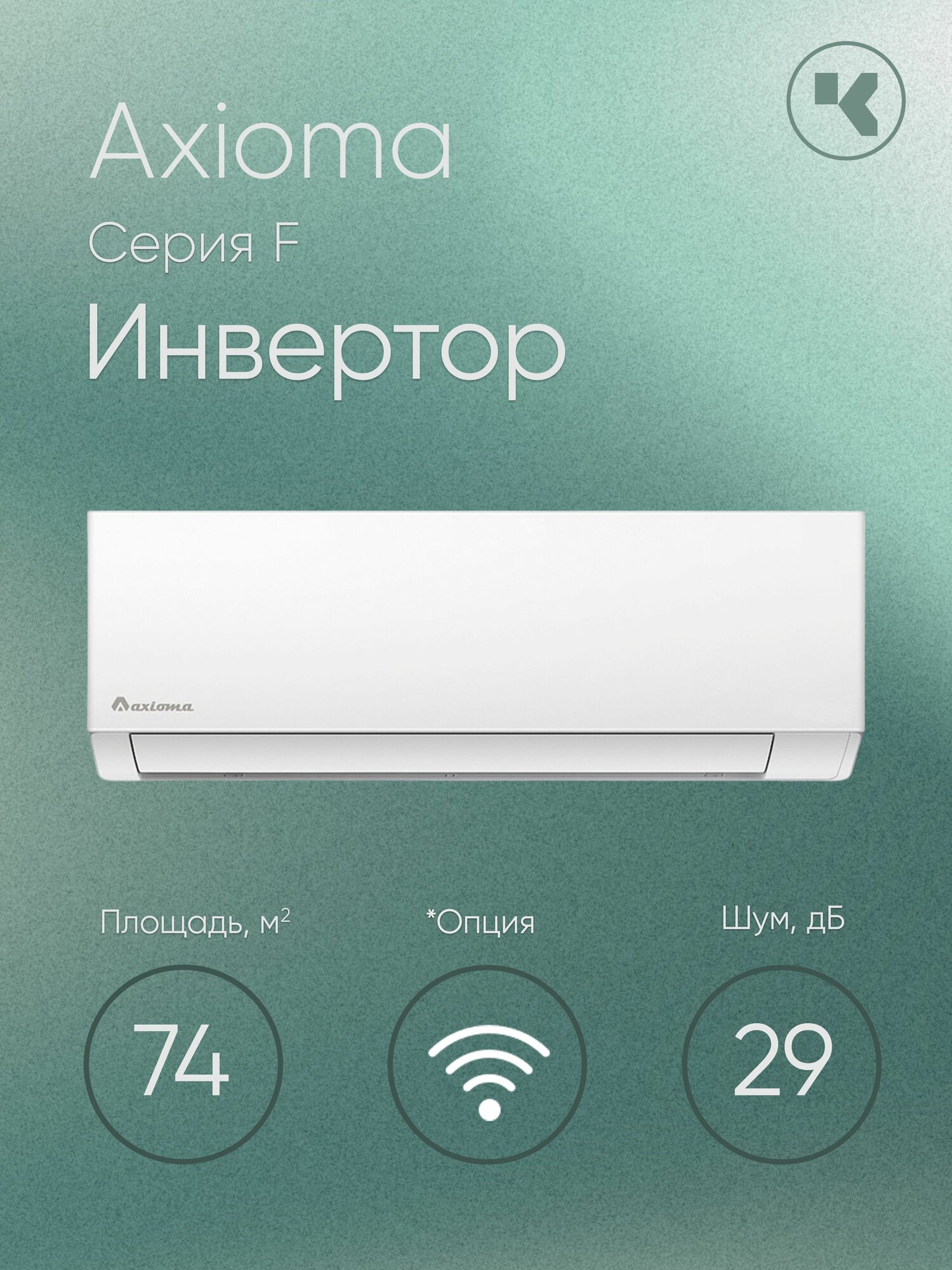 Кондиционер настенный инверторный Axioma Серия F ASX24FZ1/ASB24FZ1